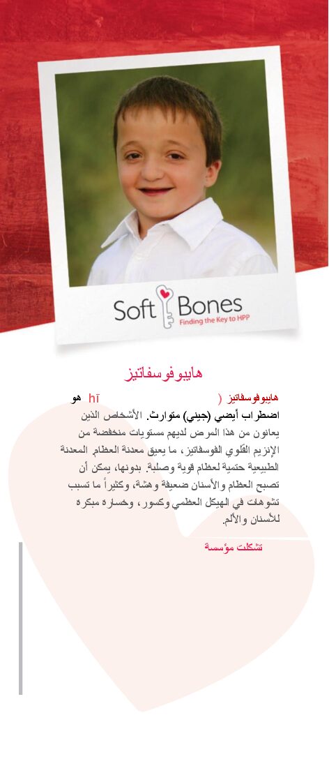 ARABIC-General HPP Brochure – Soft Bones
