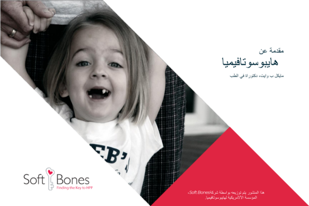 Arabic – Introduction of Hypophosphatasia- A Clinical Overview – Soft Bones